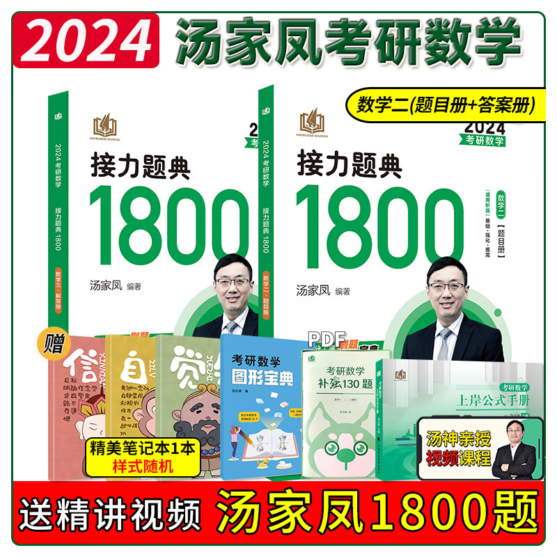 汤家凤2024考研数学高分突破180题 数学一二三 汤家凤数学强化冲刺高分模拟练习题 汤家凤强化180题 可搭高数 2024汤家凤1800题(数二)【赠精讲视频】