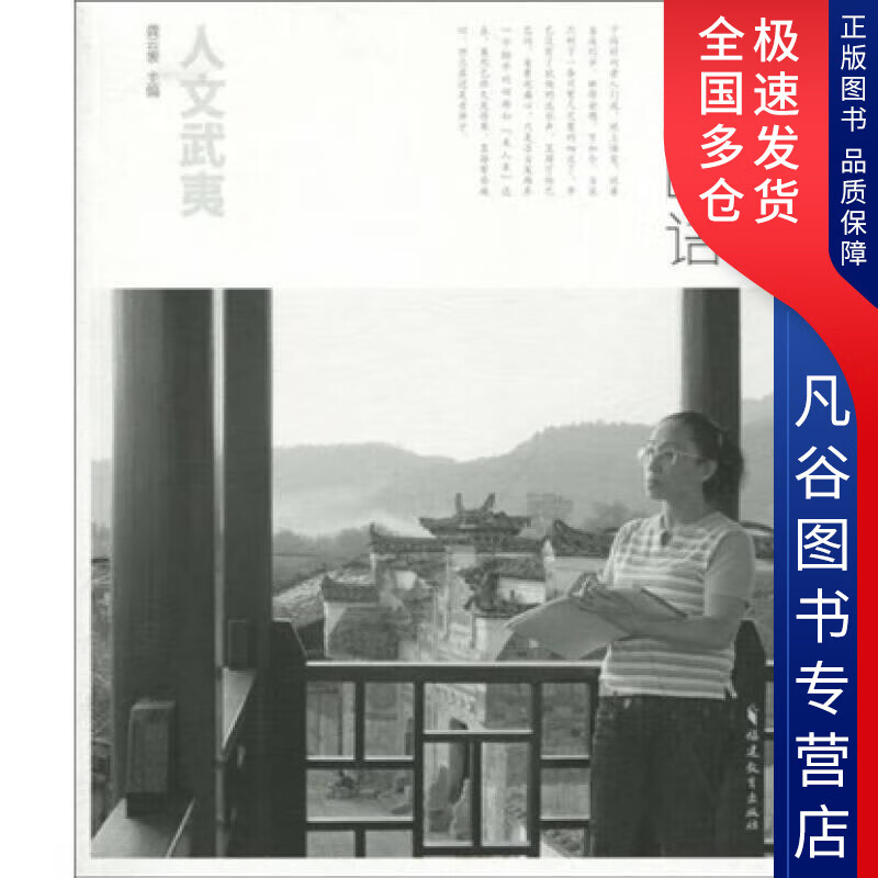 【书】人文武夷 下梅画语