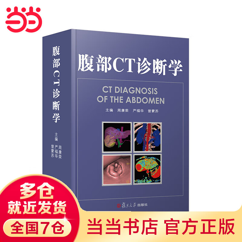 腹部CT诊断学（放射影像系列）