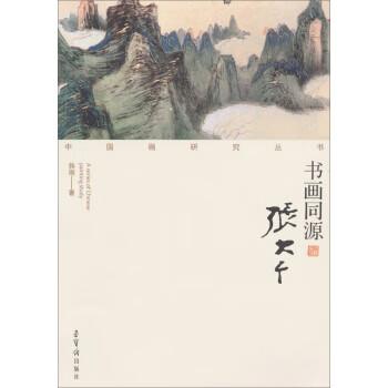 中国画研究丛书:书画同源(张大千)