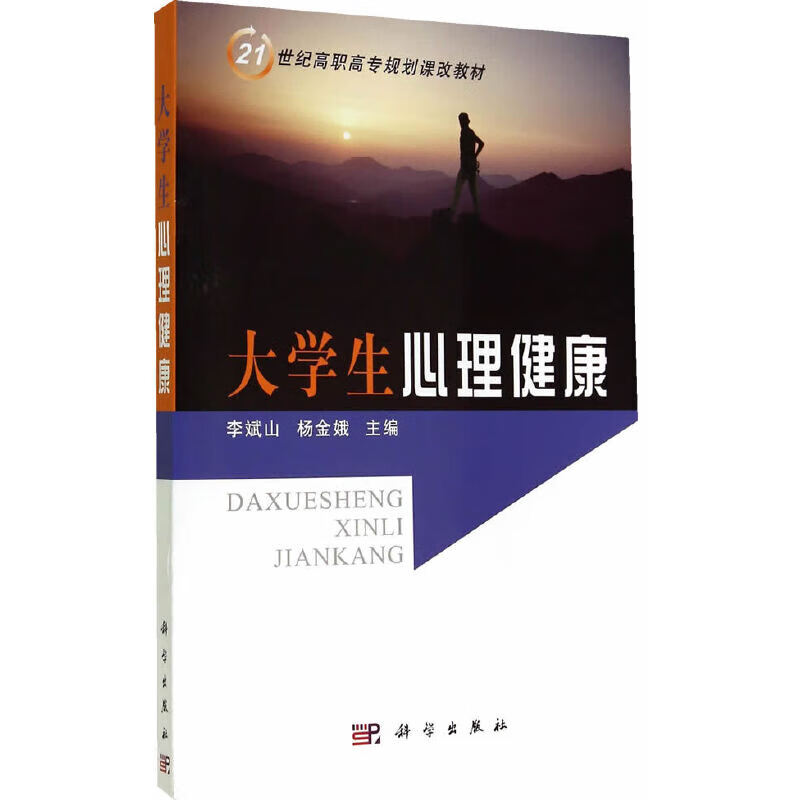 【现货】大学生心理健康