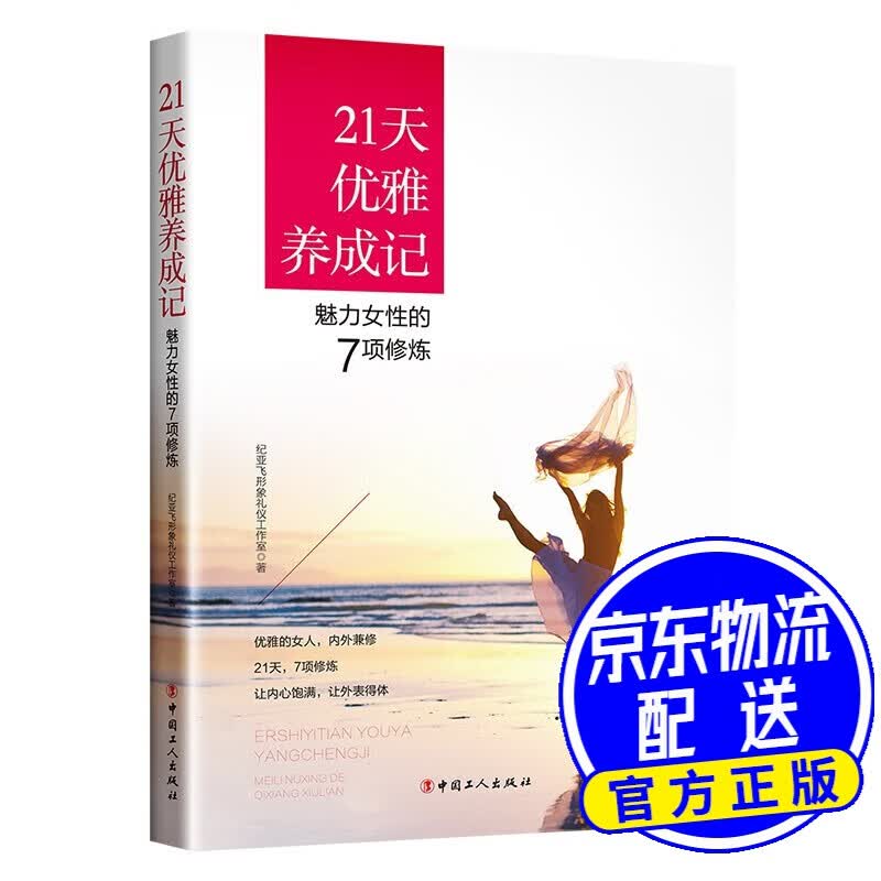 21天优雅养成记：魅力女性的7项修炼