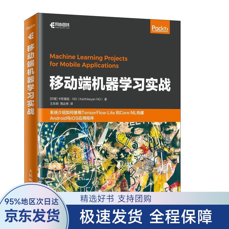 移动端机器学习实战 [印度]卡斯基延·NG（KarthikeyanNG）,王东明,周达