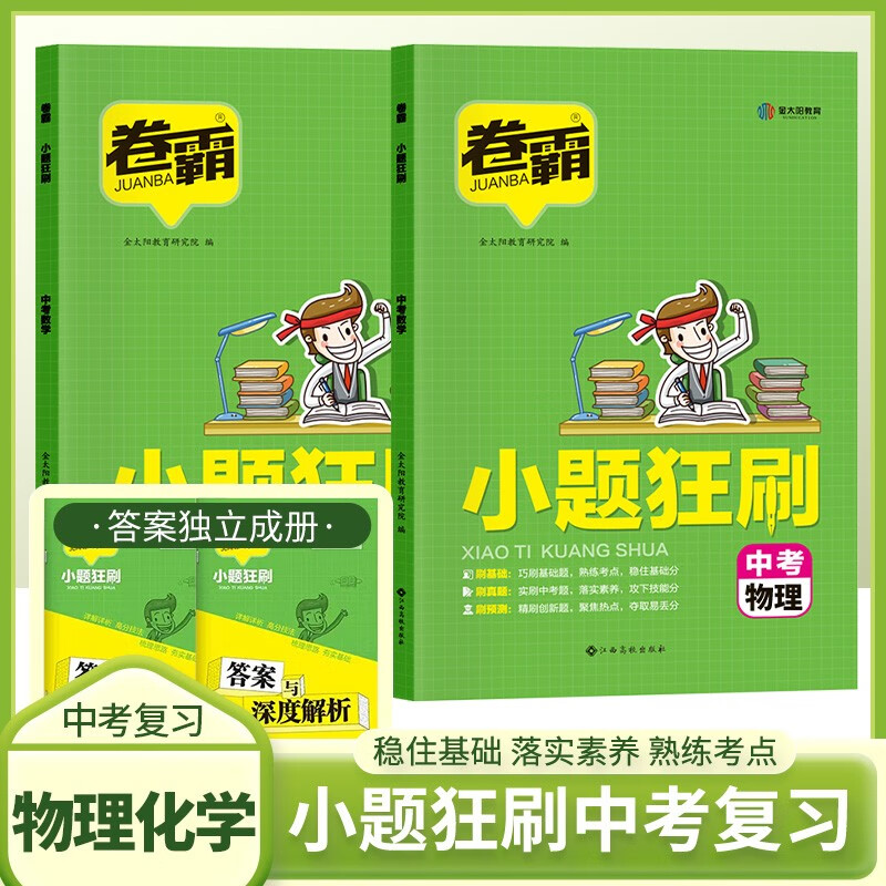 中考必刷题2023小题狂刷中考数学真题物理化学理科全套总复习资料历年真题初三中考专题训练九年级模拟全解析试题精选全国通用卷霸 物理化学 全2册 九年级/初中三年级