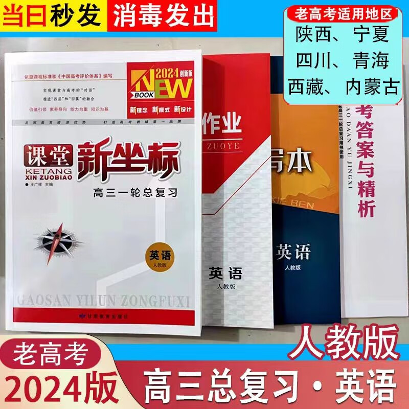 2024课堂新坐标高三一轮总复习语文数学英语物理化学生物政治历史地理，新高考，老高考，科目版本齐全，现货速发 【英语人教版】老高考 高三