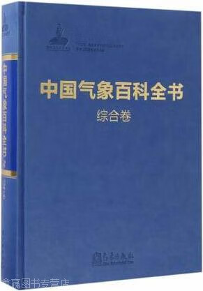 中国气象百科全书·综合卷,郑国光著,气象出版社,9787502964443