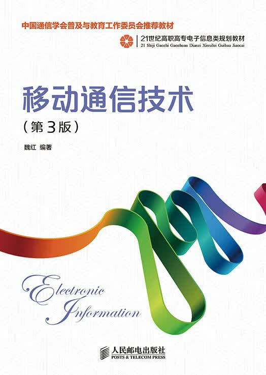 移动通信技术第3版9787115383327人民邮电出版社