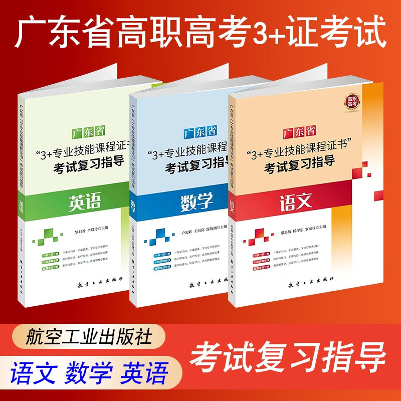 高职高考2024年广东省3+证书高职高考教材数学语文英语复习指导全真模拟试卷同步强化检测卷中职生对口 (语数英)3科复习指导