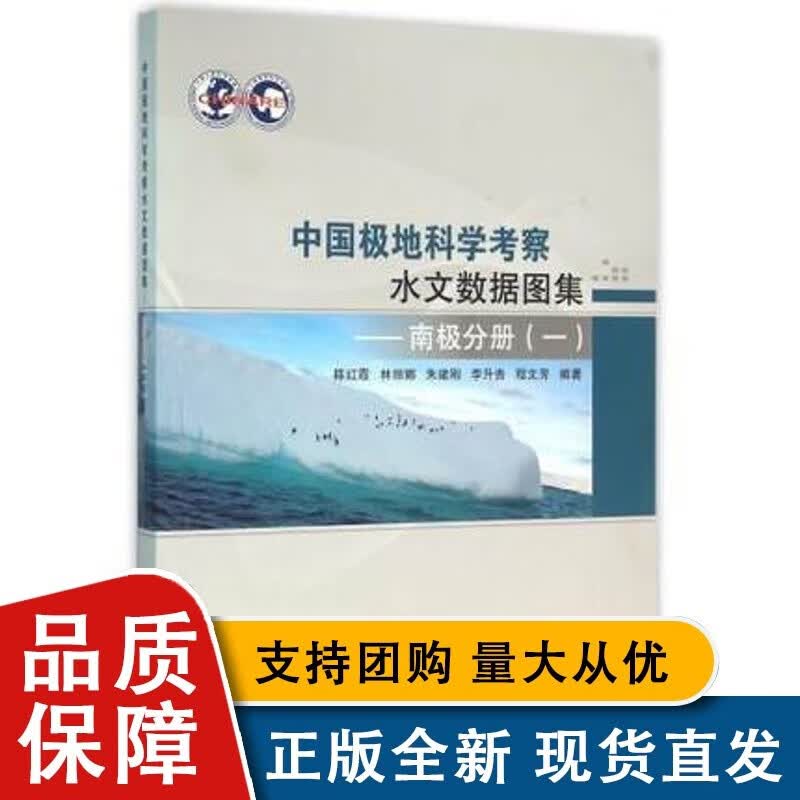中国极地科学考察水文数据图集——南极分册（一）