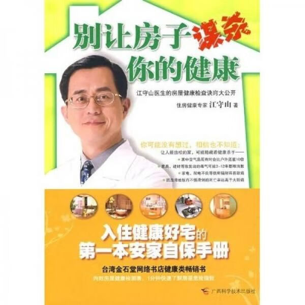 别让房子谋杀你的健康