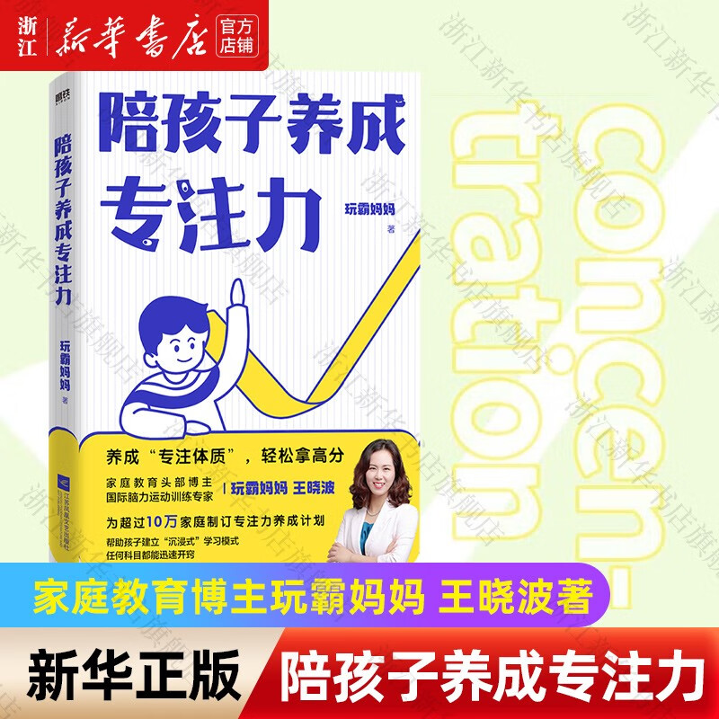 陪孩子养成专注力 玩霸妈妈作品 预售