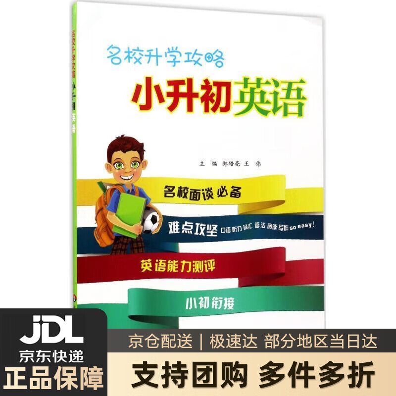 【 送货上门】名校升学攻略·小升初英语
