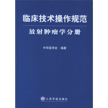 临床技术操作规范.放射肿瘤学分册