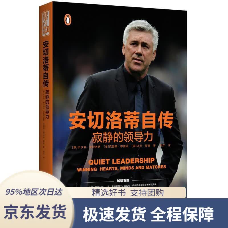 【 京东配送 支持团购】安切洛蒂自传：寂静的领导力意]卡尔洛·安切洛蒂,[美]克里斯·布雷迪,[英]迈克·福德著,