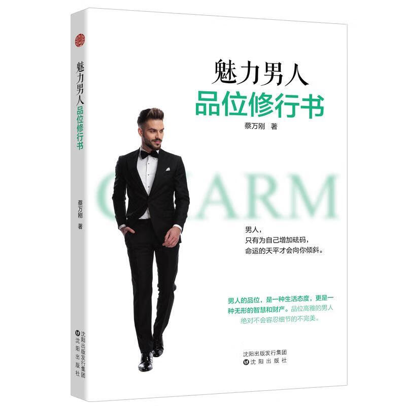 ！ 魅力男人品位修行书 9787544197588 蔡万刚,智杰轩出品 沈阳出版社