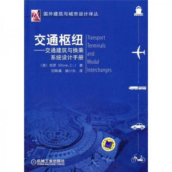 交通枢纽：交通建筑与换乘系统设计手册