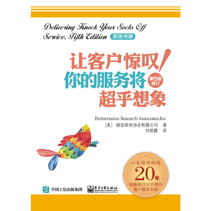 让客户惊叹！你的服务将超乎想象（第5版）（修订版）