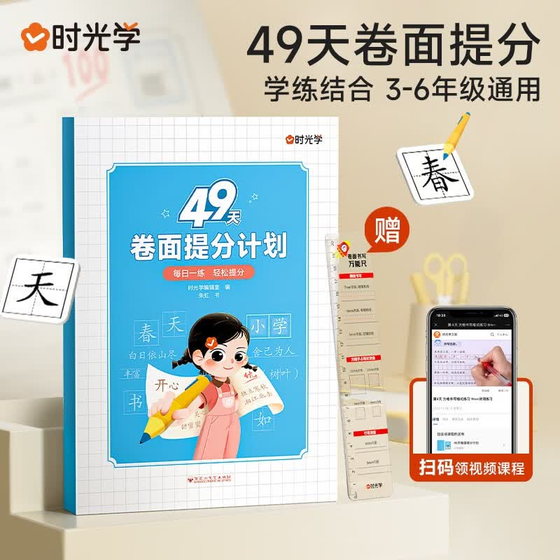 时光学 49天卷面提分计划 小学卷面提分综合训练字帖