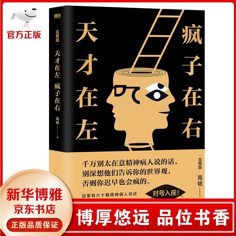 天才在左疯子在右 (2023完整升级版) 高铭 100个疯子99个天才 微表情心理学 心理百科 墨菲定律读心术悬疑 社会心理学与生活入门基础书籍 天才在左 疯子在右【单本|定价52元】