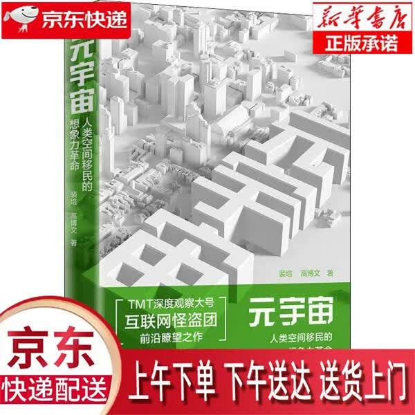 【新华畅销图书】元宇宙:人类空间移民的想象力革命 裴培,高博文 湖南文艺出版社