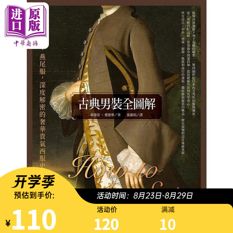 古典男装全图解 蕾丝 马裤 燕尾服 深度解密的奢华贵气西服史 港台原版 莉蒂亚 爱德华 联经