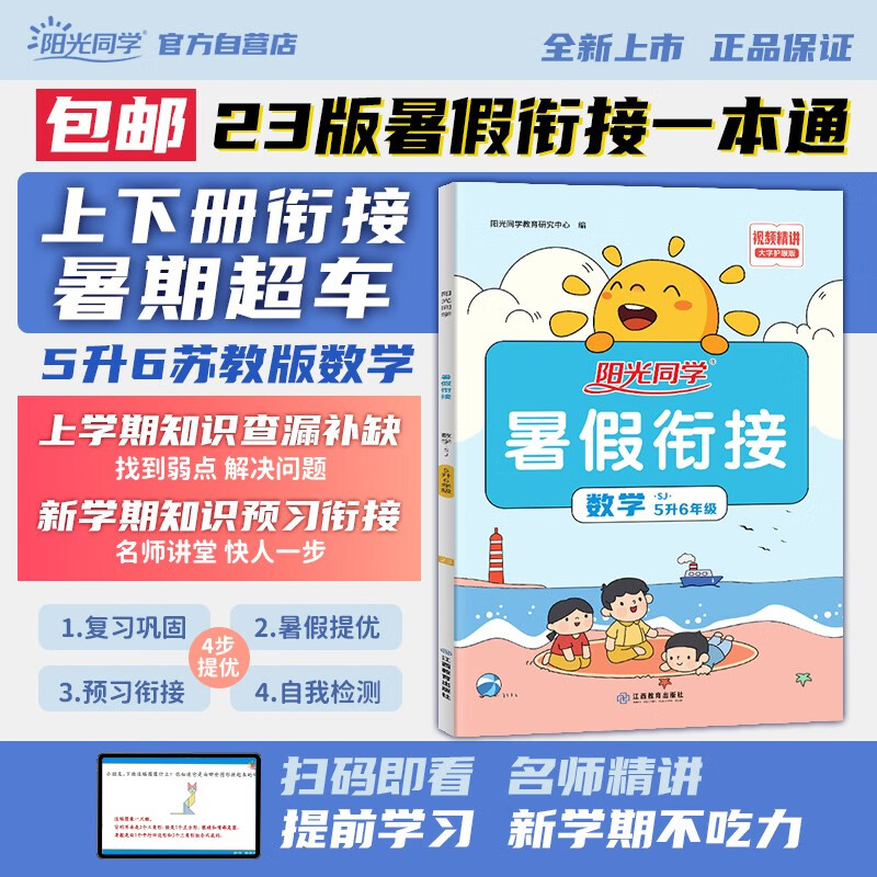【包邮】阳光同学 2023秋新版 暑假衔接五升六数学苏教版 五年级升六年级小学暑假作业预复习同步训练练习册一本通