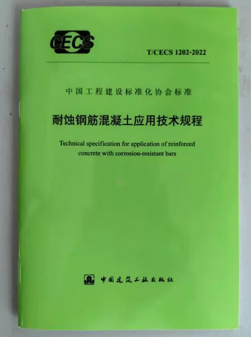 【现货】T/CECS 1202-2022 耐蚀钢筋混凝土应用技术规程