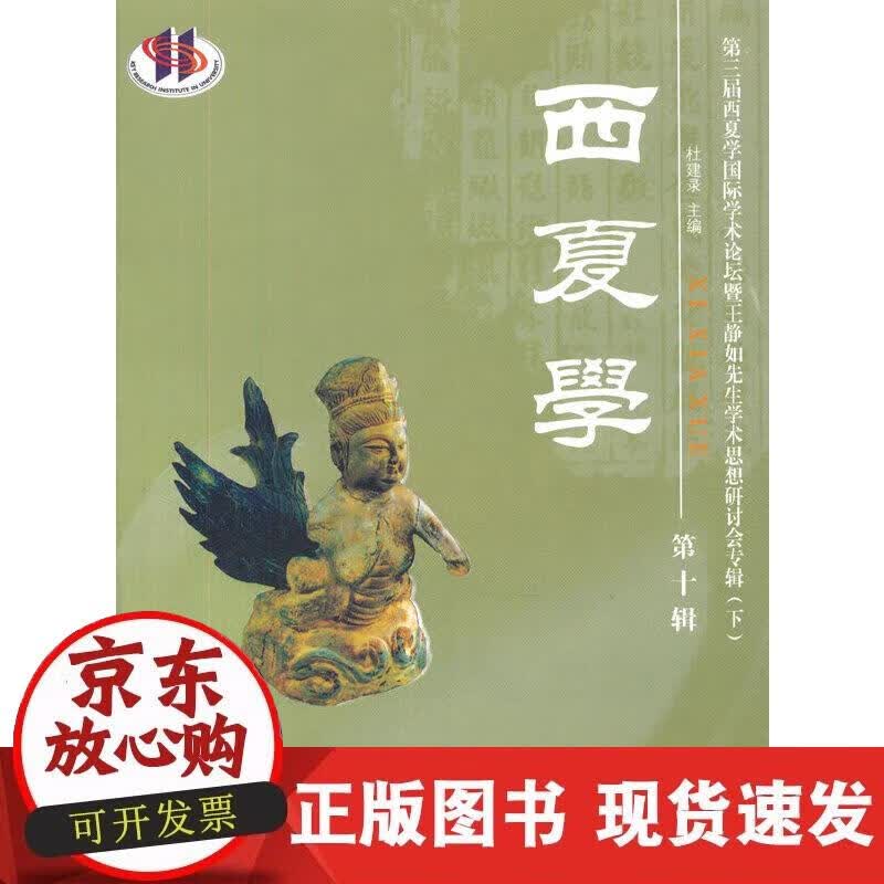 【现货】西夏学（第十辑）