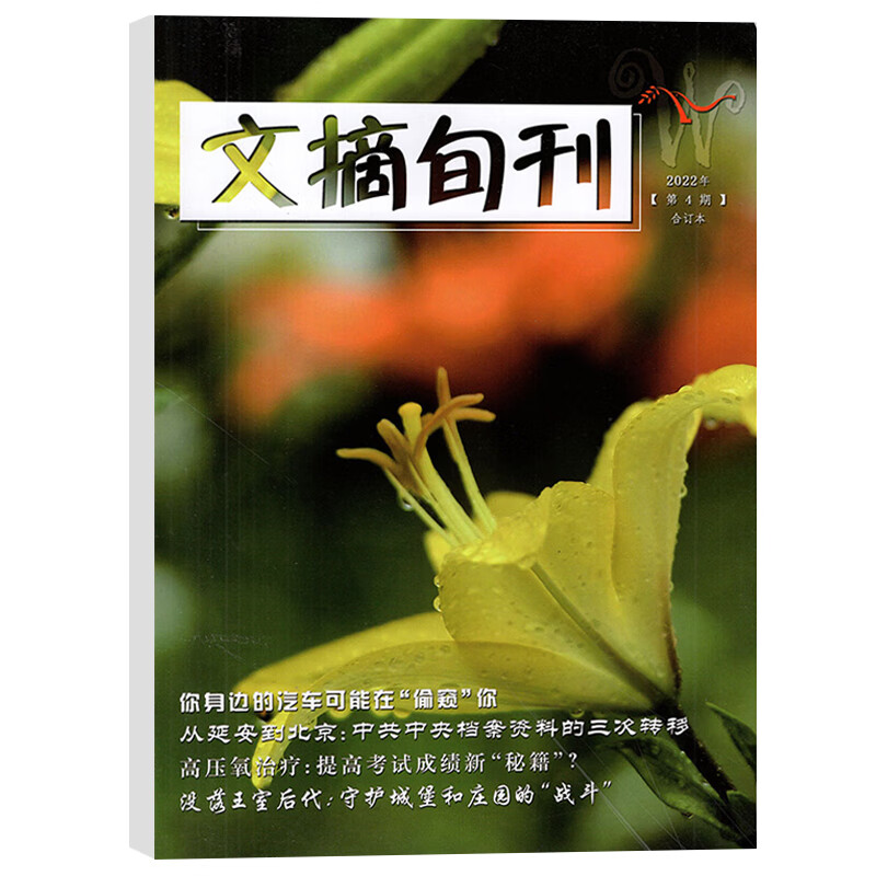 文摘旬刊合订本杂志2021年第1-6期+2022年第1.2.3.4.5期文学文摘 单本2022年第4期