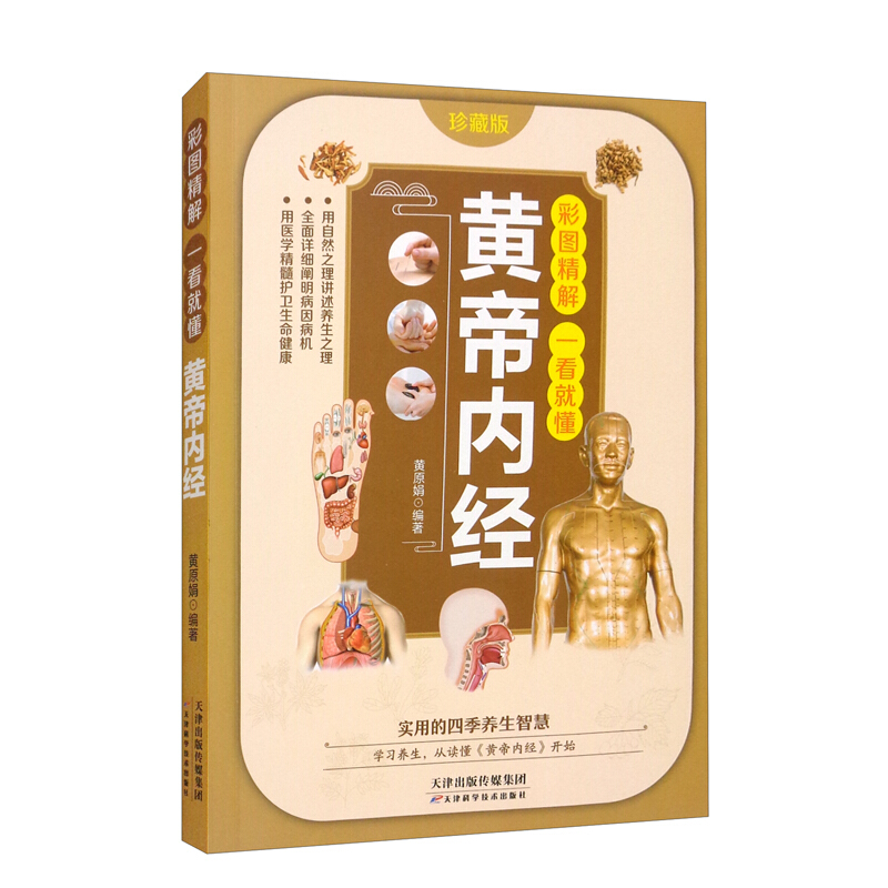 【百元神劵】彩图精解一看就懂：黄帝内经