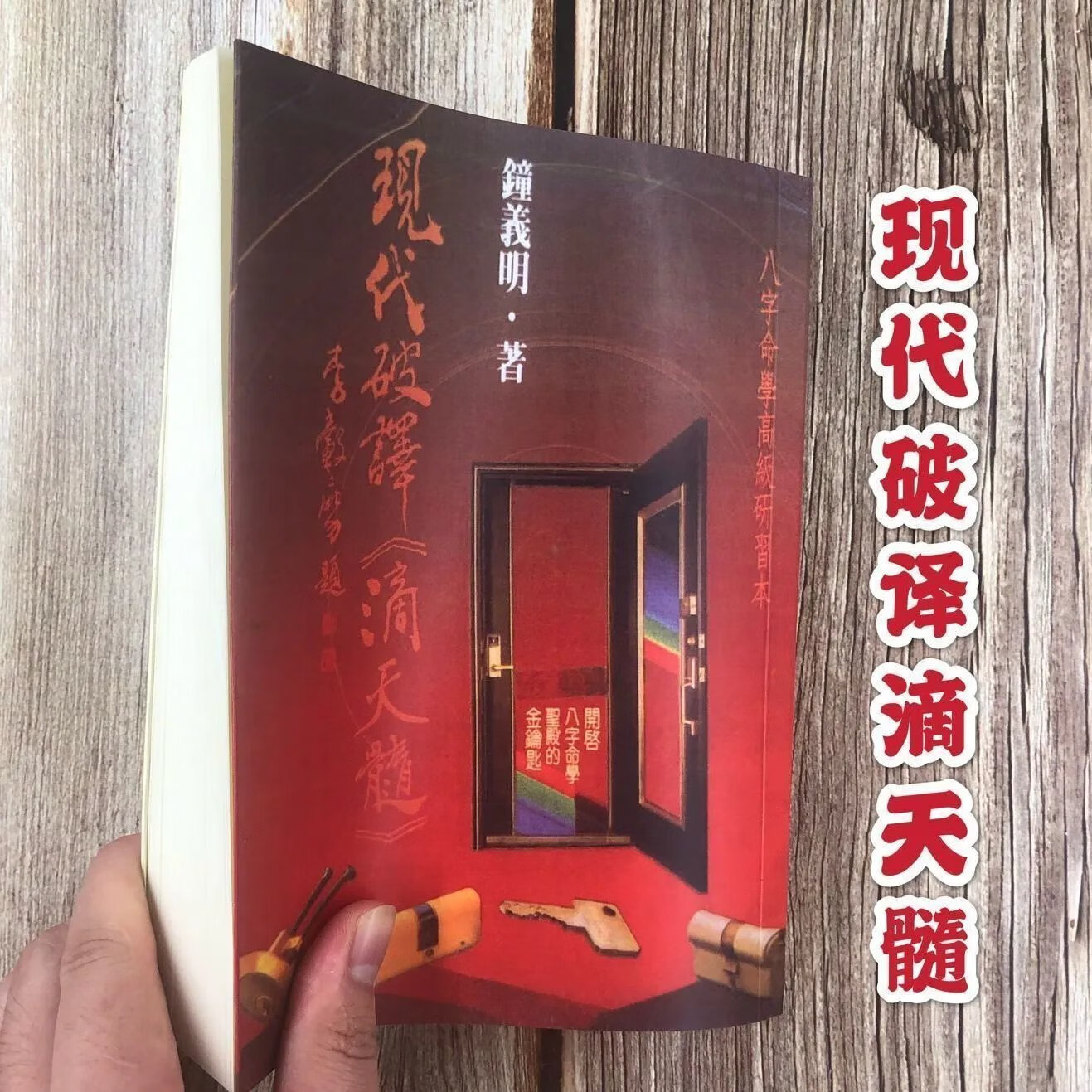 现代破译滴天髓 钟义明 武陵高清 685页 精印本现货