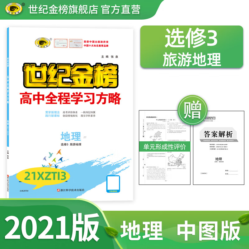 2021版世纪金榜 中图版地理选修三旅游地理 高中全程学习方略 选修3高中同步辅导考试高中同步学习用
