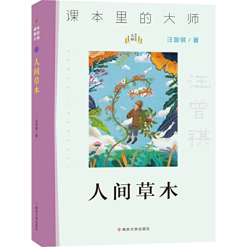 （课本里的大师 ）人间草木