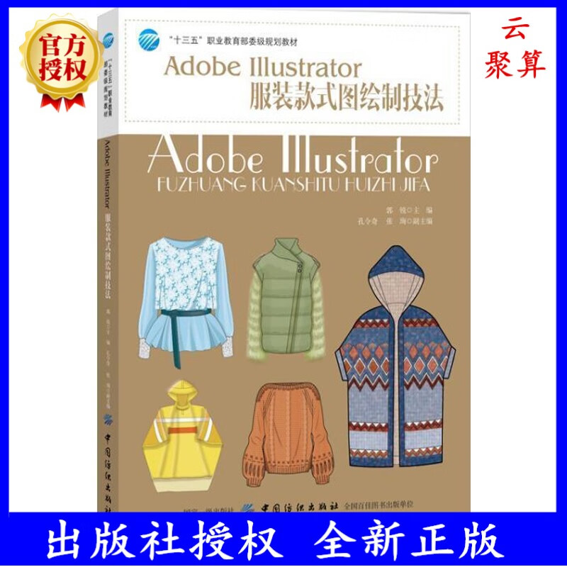 Adobe Illustrator服装款式图绘制技法 ai服装设计书籍 电脑制图软件应用教程 服装设计软件制图服装时尚效果图造型绘制书籍