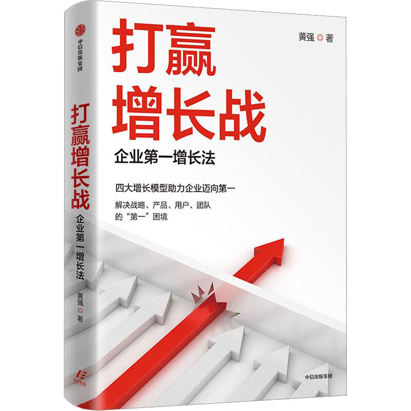 打赢增长战 企业第一增长法 图书