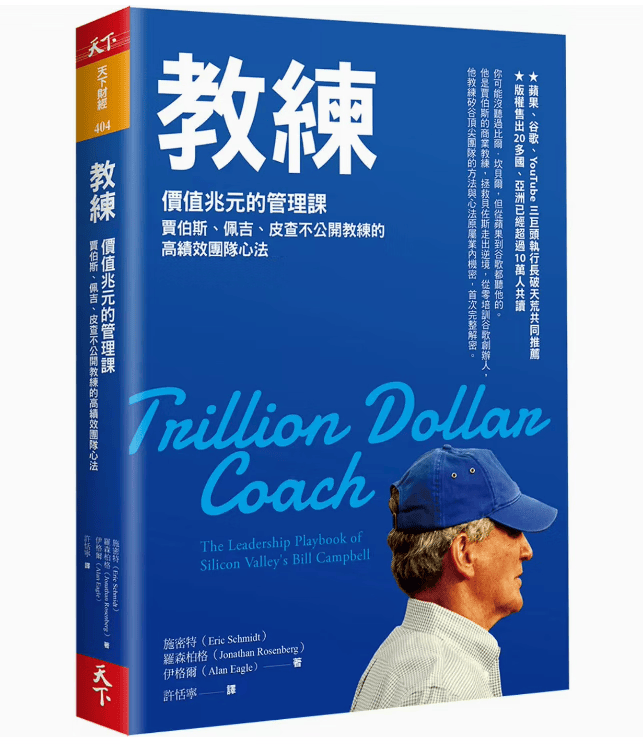 台版 教练 天下杂志 艾力克 施密特 贾伯斯 佩吉 皮查不公开教练的高绩效团队心法企业管理书籍 红色