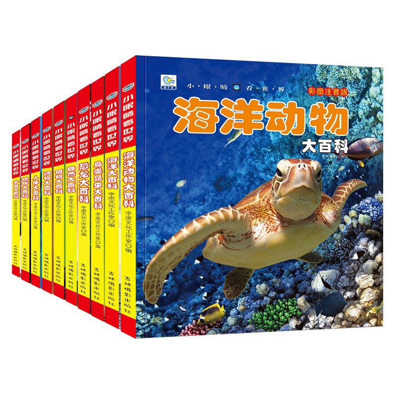 百科全书 儿童（小眼睛看世界第二辑）彩图注音版启蒙百科读物 小学生课外阅读畅销书系（套装全10册）