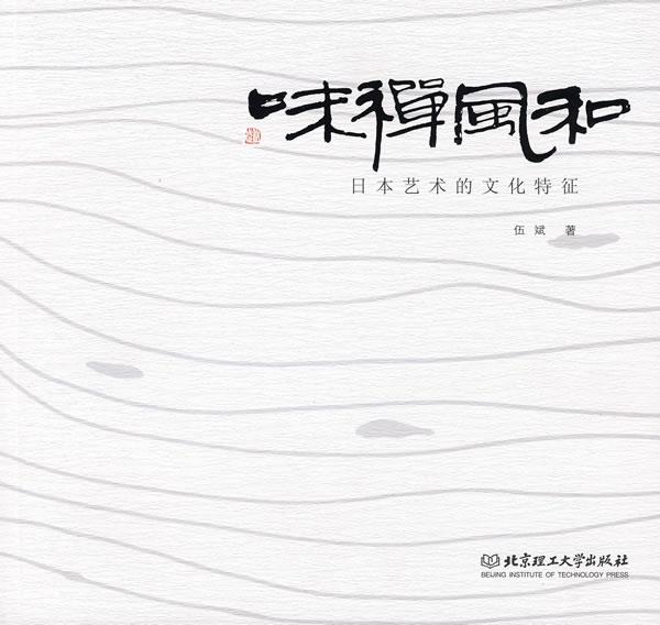 和风禅味—日本艺术的文化特征