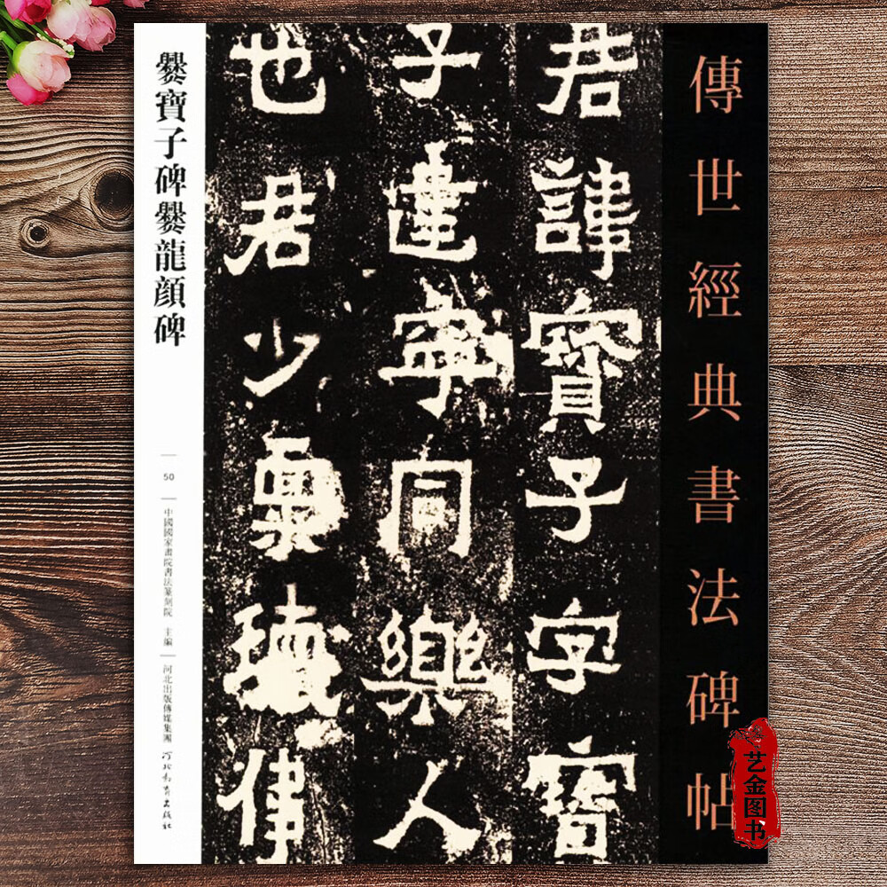 爨宝子碑爨龙颜碑 传世经典书法碑帖050 东晋毛笔楷书字帖原碑拓