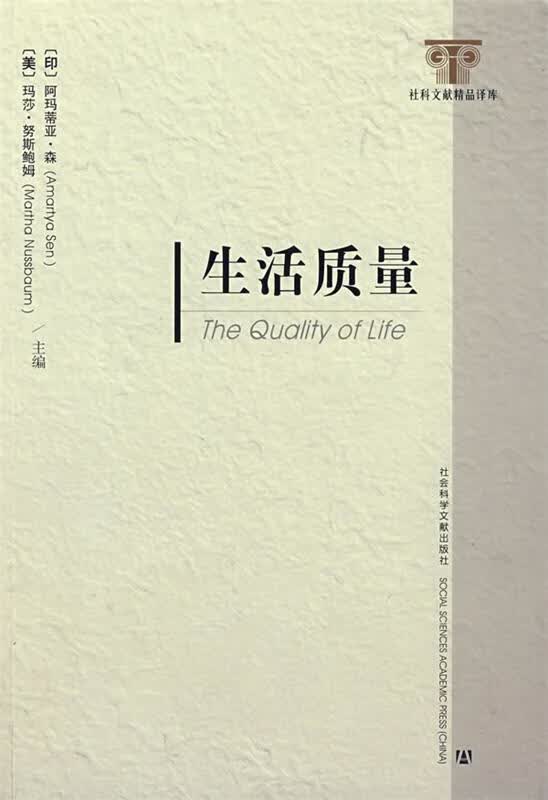 生活质量 （印）森,（美）努斯鲍姆主编,龚群等译 社会科学文献出版社