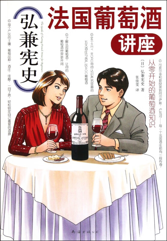 弘兼宪史法国葡萄酒讲座