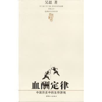 血酬定律:中国历史中的生存游戏 吴思 著【书】