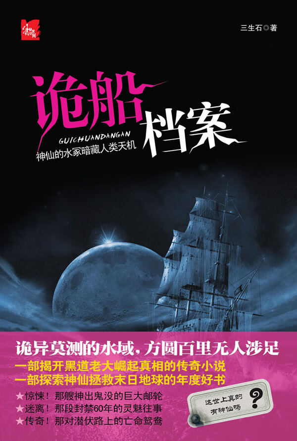 诡船档案 三生石 著