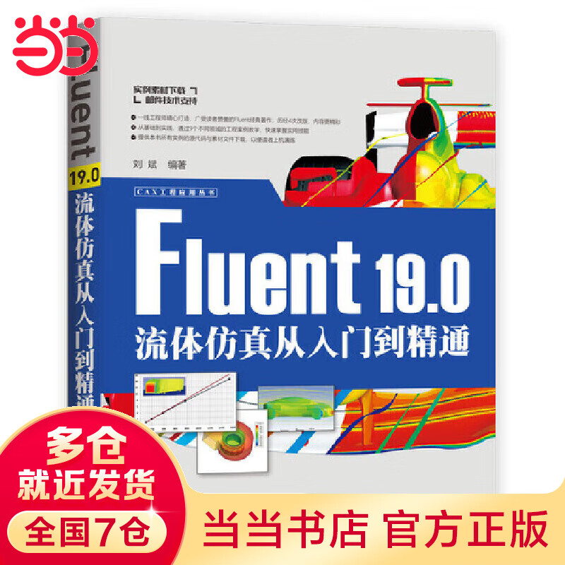 Fluent 19.0流体仿真从入门到精通