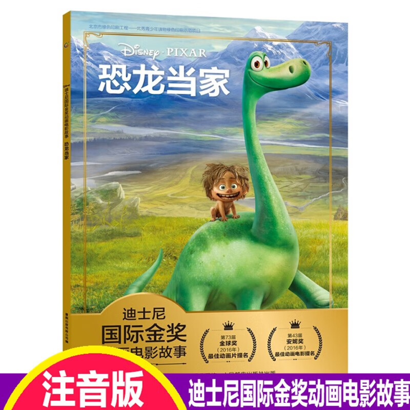 单本套装可选】迪士尼国际金奖动画电影故事系列 1-20册 恐龙当家