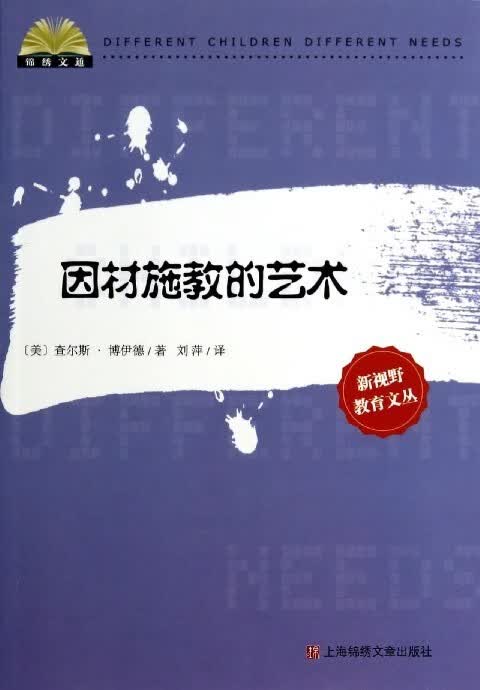 因材施教的艺术 查尔斯·博伊德