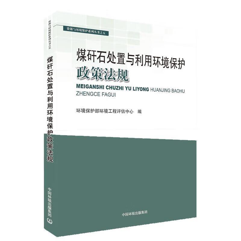 煤矸石处置与利用环境保护政策法规 环境保护部环境工程评估中心 中国环境科学出版社