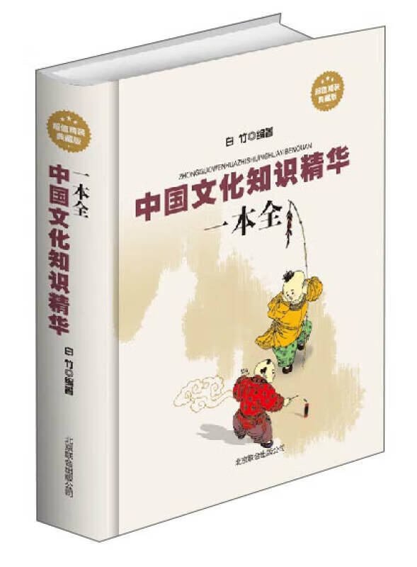 中国文化知识精华一本全（典藏版） 白竹【特惠】