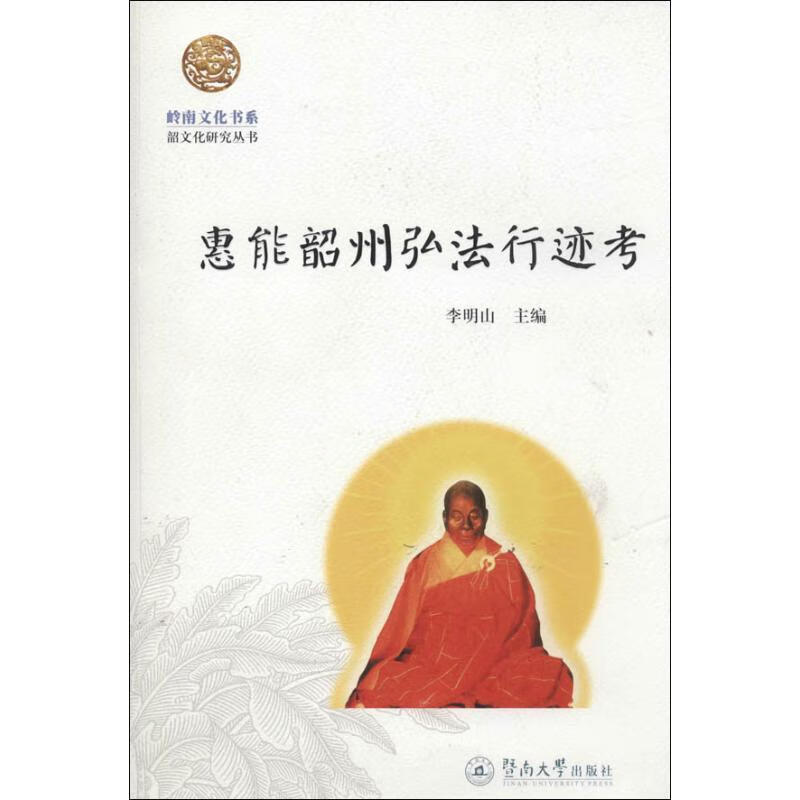 惠能韶州弘法行迹考 李明山