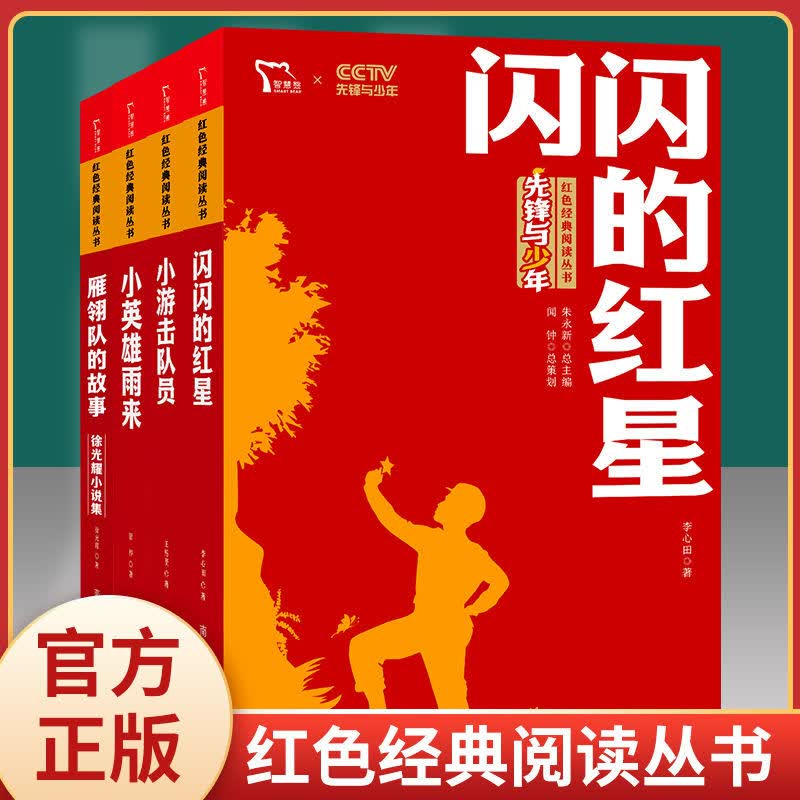 谁是可爱的人红色经典阅读闪闪的红星小英雄雨来中国丛书 游击队+小英雄+雁翎队+闪闪的红星